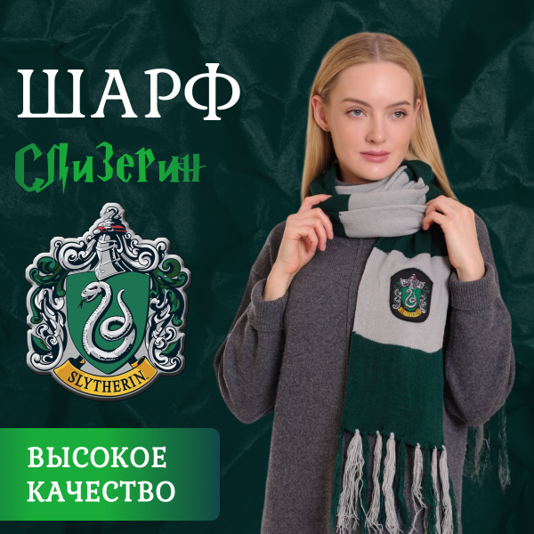 Шарф Гарри Поттер - купить с доставкой по выгодным ценам в интернет ...