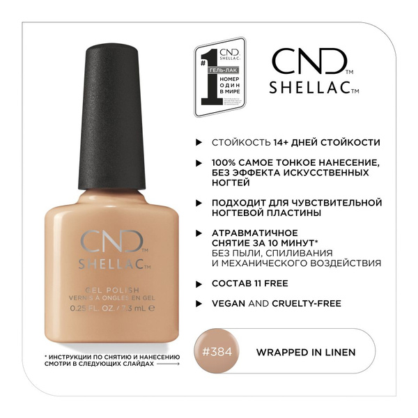Гель-лак CND Shellac Wrapped in linen #384 купить на OZON по низкой ...