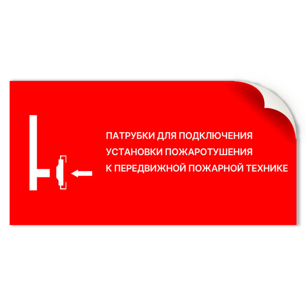 Наклейка F96-1 "Патрубки для подключения установки пожаротушения к ...