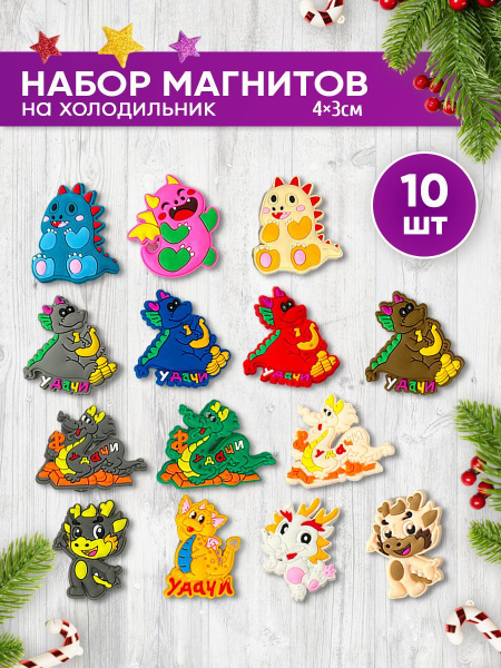 Магниты новогодние символ 2024 года Дракон 10шт 4347-10 - купить по ...