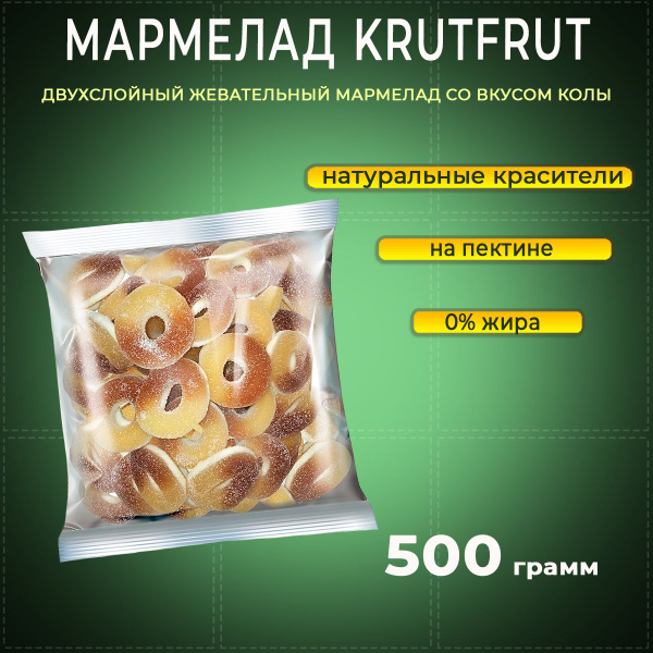 Мармелад KDV KrutFrut Колечки со вкусом колы 500 грамм/КДВ - купить с ...