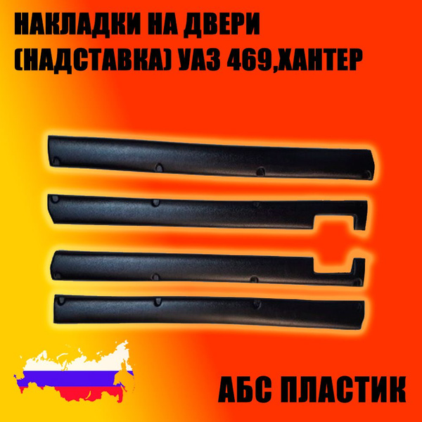 Накладки на двери (дверь/надставка) УАЗ 469/Хантер из ABS пластика, к-т ...