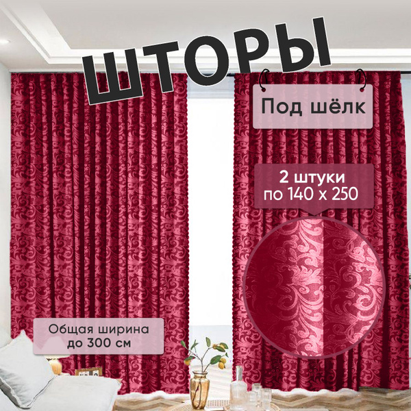 Комплект штор Sloth House Softshtoru_2 шторы , 250х280см, Бордовый шёлк ...