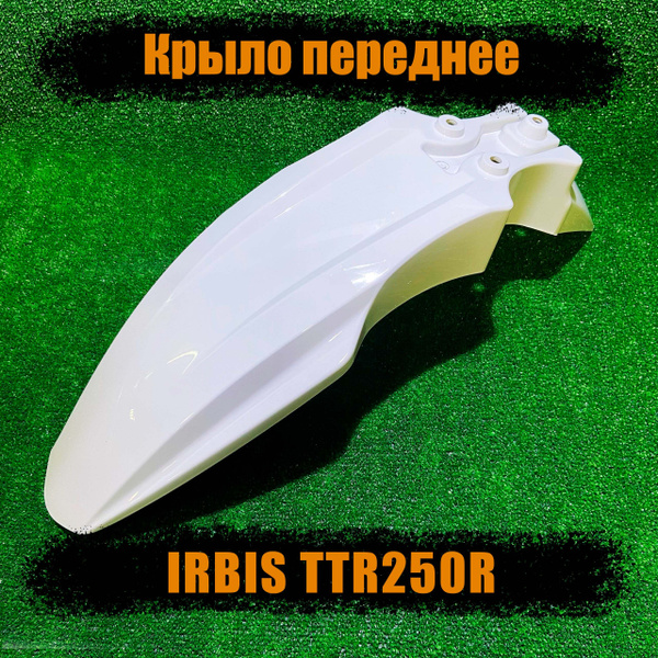 Крыло переднее IRBIS TTR 250R белое - купить по низким ценам в интернет ...