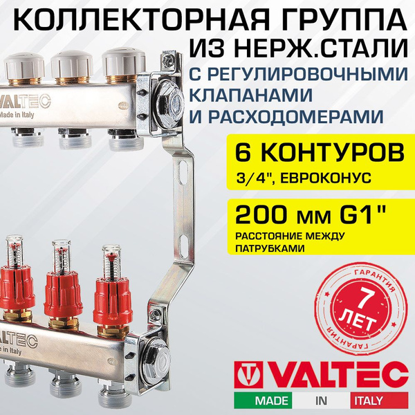 Коллектор НЕРЖ 6 вых. 3/4" с регул.клапанами, расходомерами VALTEC 70С, 6 бар, 1 ...