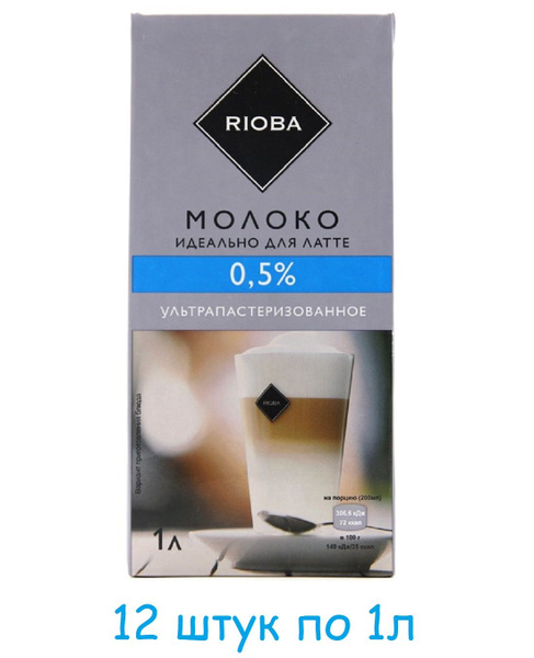 RIOBA Молоко ультрапастеризованное 0.5%, 1л БЗМЖ (12 штук) - купить с ...