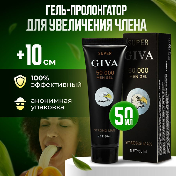 Гель для увеличения члена "GIVA 50000", пролонгатор для мужчин ...