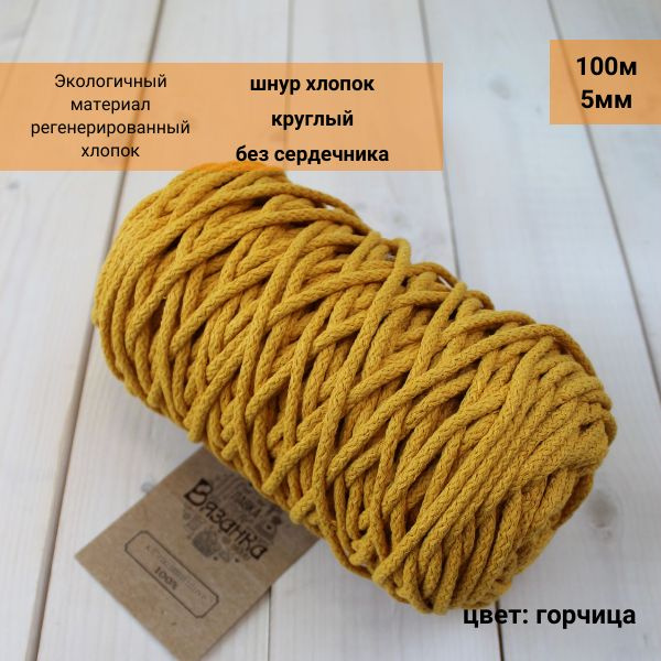 шнур хлопок 5мм "ЛАВКА ВЯЗАНКА" 100м цвет "горчица" - купить с ...