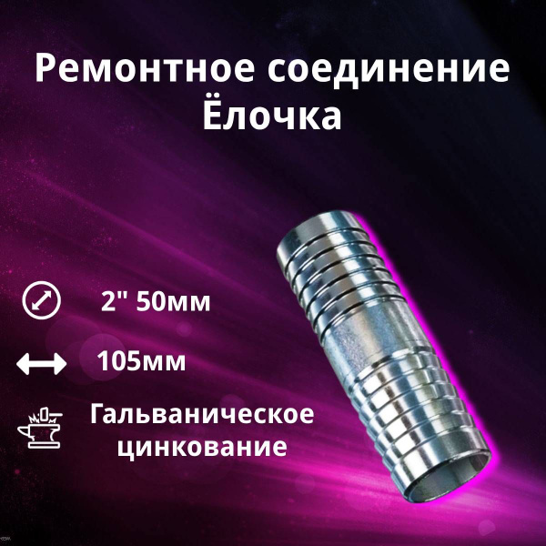 Ремонтное соединение (2") 50 мм тип "Ёлочка" RUSBELT - купить с доставкой по выгодным ценам в ...