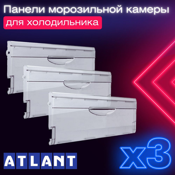 Панель для ящика морозильной камеры / панель ящика КОМПЛЕКТ 3шт. , для ...