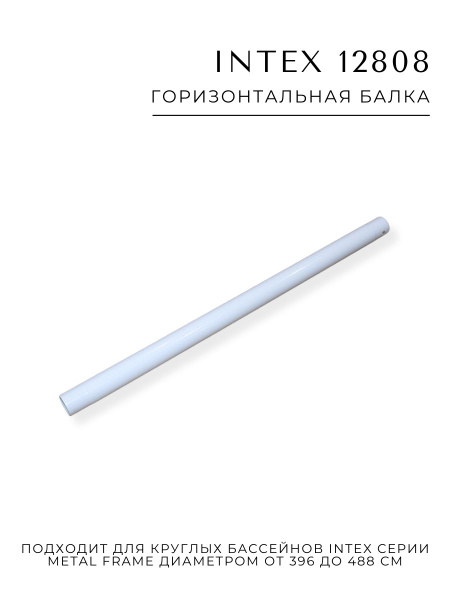 Горизонтальная балка для каркасных бассейнов Intex 12808 купить c ...