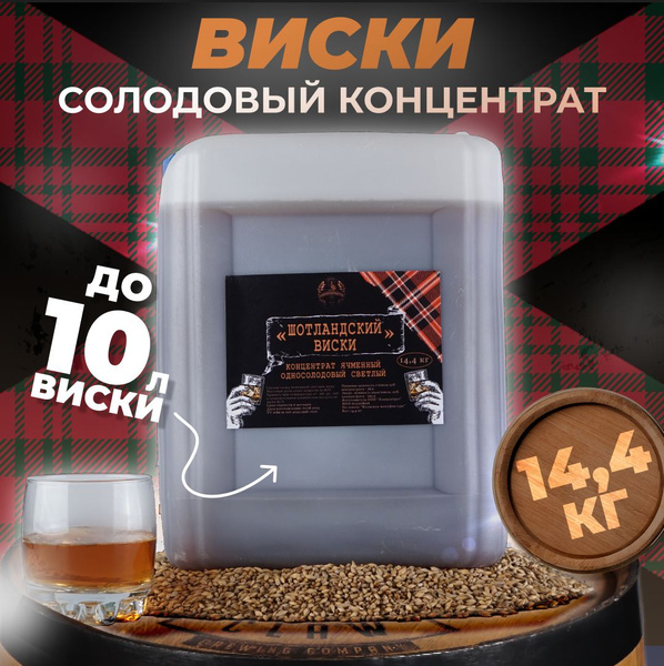 Солодовый концентрат для виски Шотландский 14,4 кг экстракт ячменный ...