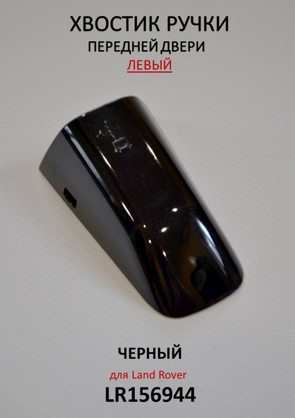 Ручка дверная автомобильная, арт. LR156944, 1 шт. - купить с доставкой ...