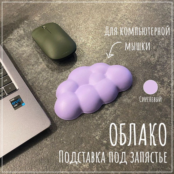 Подставка под запястьеПодставка подушка под запястье «Облако» для мыши ...