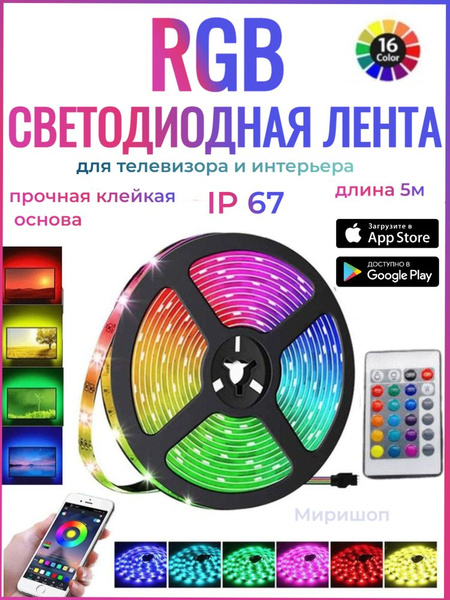 Светодиодная RGB лента для телевизора и интерьера, 16 цветов, 5 метров ...