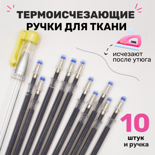 Ручка для ткани термоисчезающая, ручка с исчезающими чернилами, маркер ...