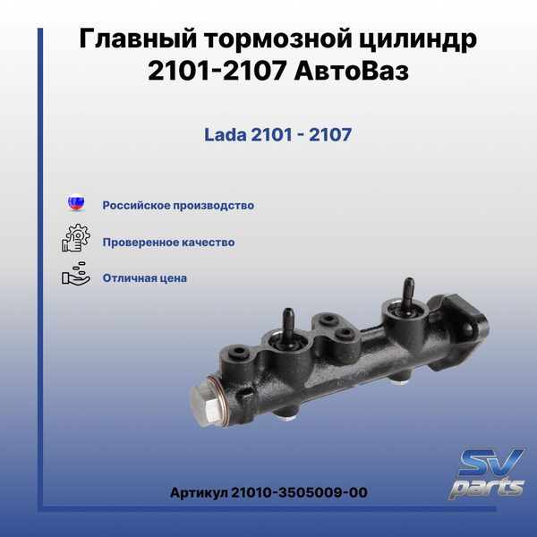 Главный тормозной цилиндр 2101-2107 АвтоВаз - LADA арт. 21013505009 ...