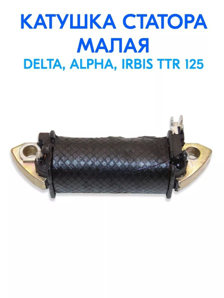 Катушка статора малая DELTA, ALPHA, IRBIS TTR 125 - купить по низким ...