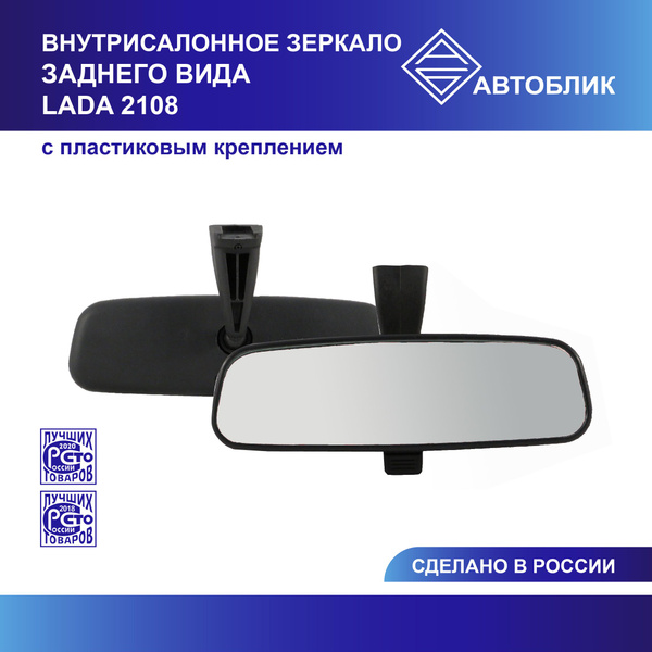 Внутрисалонное автомобильное зеркало заднего вида ВАЗ 2108 с ...