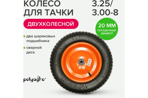 Колесо для садовой тачки Polyagro Колесо для тачки 2-колесной (3.25/3. ...
