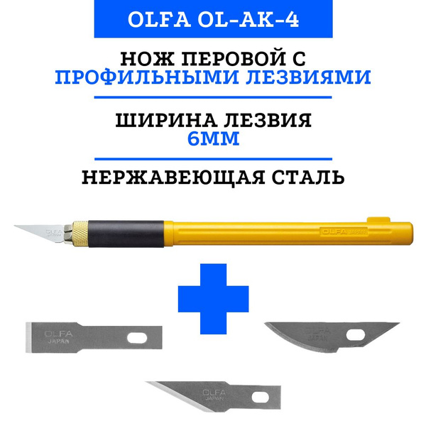 Набор OLFA Нож перовой с профильными лезвиями, 6мм, 4шт (OL-AK-4) - купить с доставкой по ...