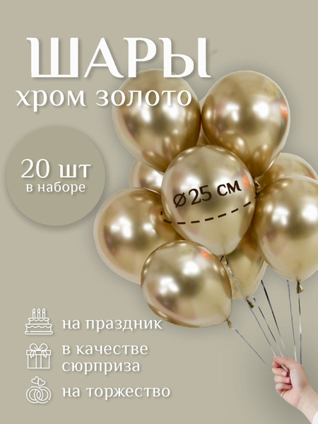 Воздушные шары "ХРОМ ЗОЛОТО" 20 шт. 25 см. латексные. - купить в ...