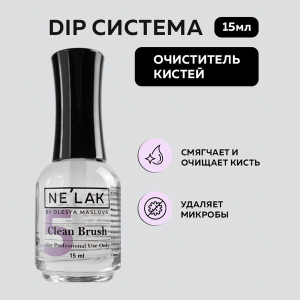 NELAK дип система, очиститель кистей для ногтей без лампы 15мл Clean ...