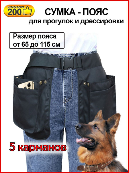 Сумка пояс с карманами для прогулки и дрессировки собак / Сумка-юбка ...