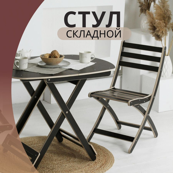 Стул складной деревянный для дома и для кухни, кухонный стул, стул со ...