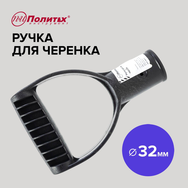 Ручка для лопаты под черенок эко 32 мм, Политех Инструмент - купить с ...