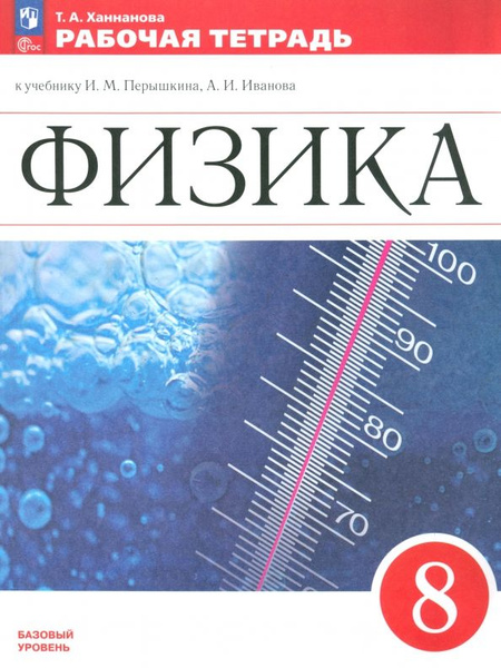 Физика. 8 класс. Рабочая тетрадь - купить с доставкой по выгодным ценам ...