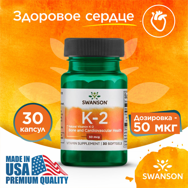 Витамин К2 50 мкг 30 капсул, Swanson Natural Vitamin K2, Для сердца и ...