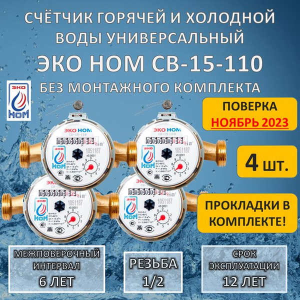 Счетчик воды универсальный ЭКО НОМ СВ-15-110 без комплекта монтажных ...
