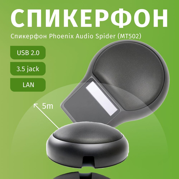 Спикерфон Phoenix Audio Spider (MT502) - купить с доставкой по выгодным ...