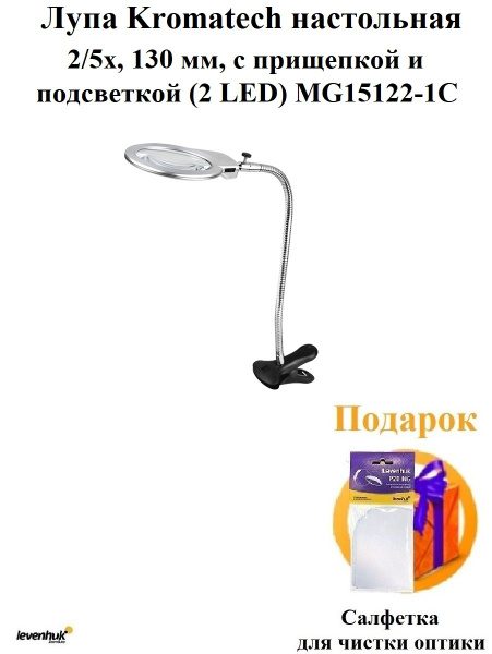 Лупа Kromatech настольная 2/5x, 130 мм, с прищепкой и подсветкой (2 LED) MG15122-1C - купить с ...