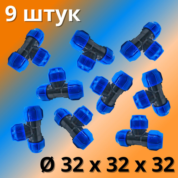 Тройник ПНД обжимной (компрессионный) 32 мм VALFEX, Россия (9 штук), 05412-VALFEX-9 - купить по ...