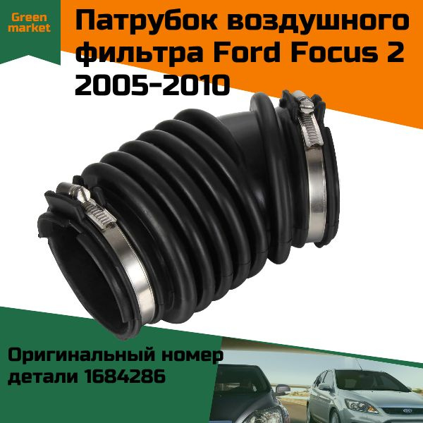 Патрубок воздушного фильтра Ford Focus 2 2005-2010 для двигателей 1.8-2 ...