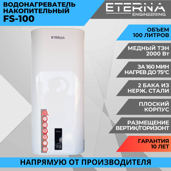 Водонагреватель накопительный ETERNA Engineering FS-30 купить по ...