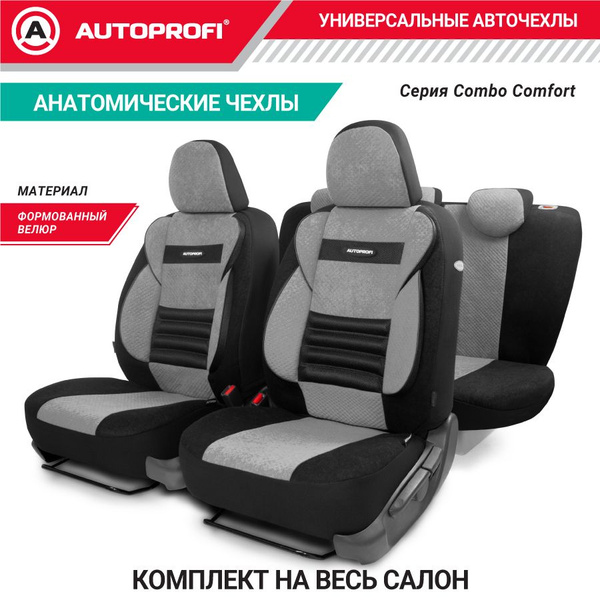AUTOPROFI Чехлы для автомобильных сидений купить на OZON по низкой цене ...