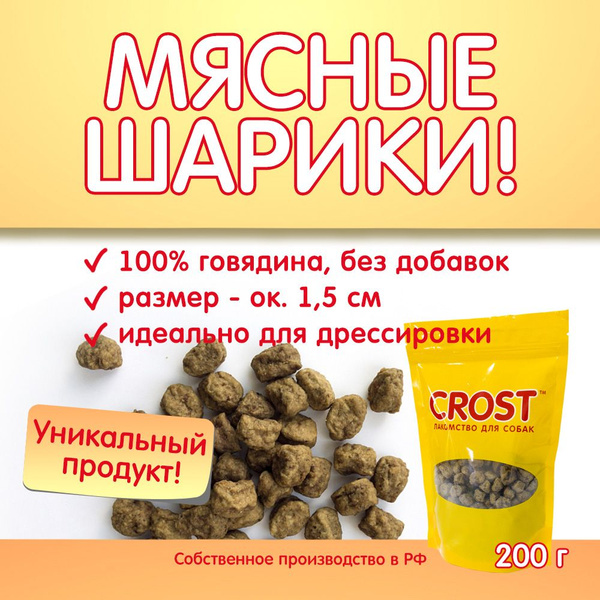 Лакомство для собак Crost Мясные шарики 200 г - купить с доставкой по ...