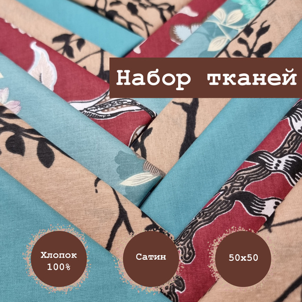 Набор тканей для рукоделия и пэчворка, 4 лоскута 50х50 - купить с ...
