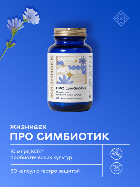 ПРО Симбиотик (30 капсул с гастро-защитой) - купить с доставкой по ...