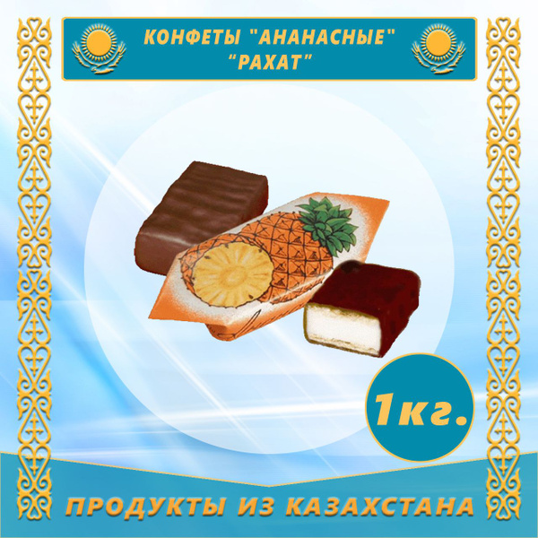 Конфеты Ананасные 1,0 кг (Рахат)(Казахстан) - купить с доставкой по ...