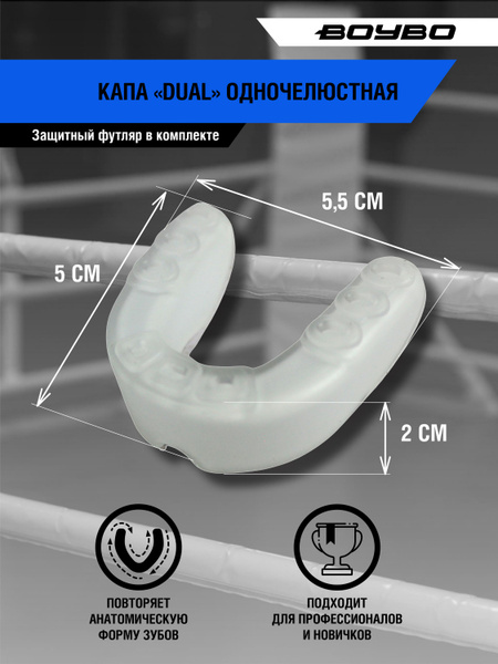 Капа одночелюстная BoyBo Dual, боксерская защита для бокса для зубов ...