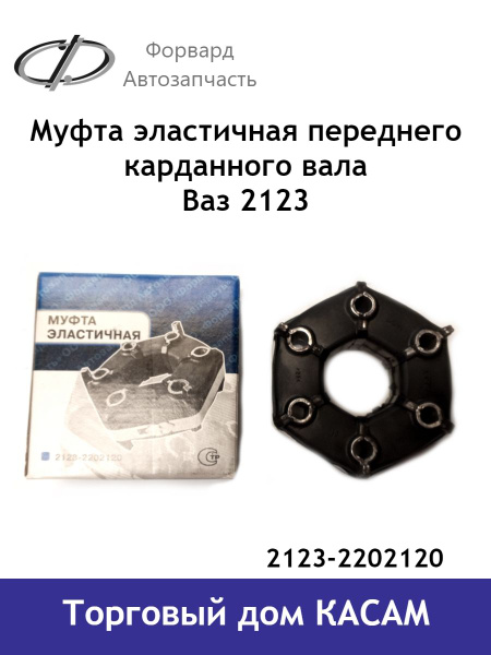 Муфта эластичная переднего карданного вала ВАЗ 2123 Нива - Форвард ...
