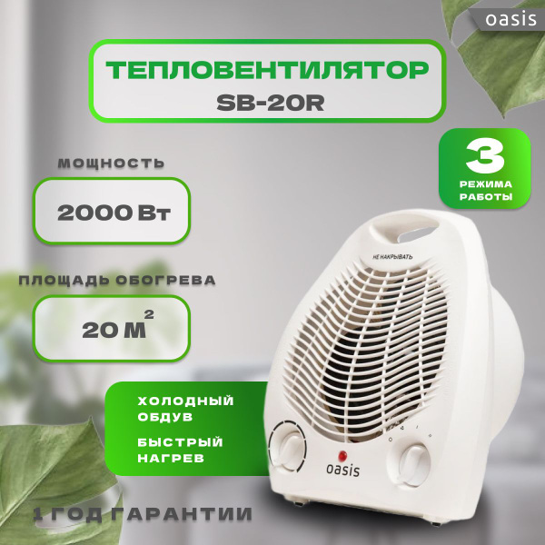 Обогреватель электрический, Тепловентилятор настольный Oasis SB-20R ...