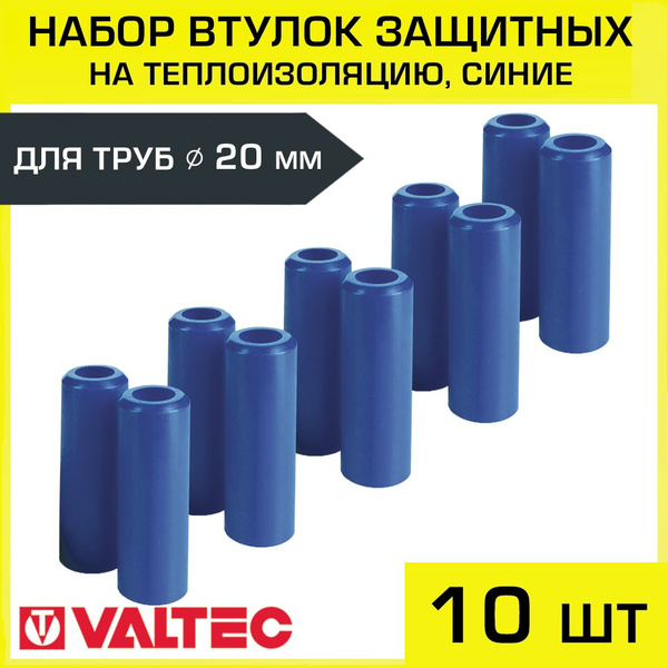 Втулки защитные для трубы 20 мм (набор из 10 шт) VALTEC, синие / Комплект заглушек для трубной ...