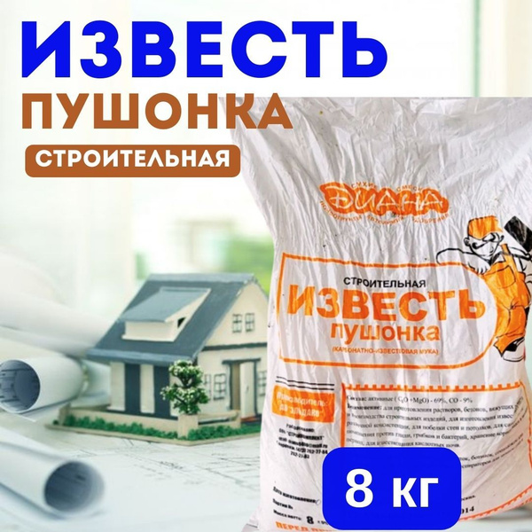 Известь 8кг гашенная пушонка Диана, строительная известь Пушонка ...