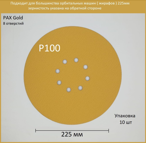 Круг шлифовальный PAX 225 - купить по низким ценам в интернет-магазине ...