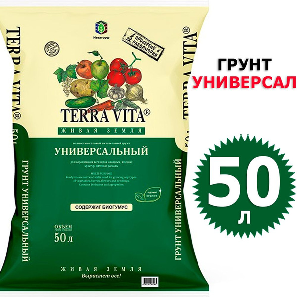 50 л Грунт Универсальный 50 л Живая Земля Terra Vita купить c доставкой ...